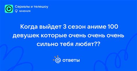 Когда выйдет 3 сезон аниме 100 девушек которые очень очень очень сильно тебя любят Frop Fmer