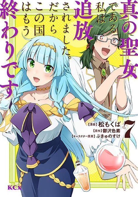 『真の聖女である私は追放されました。だからこの国はもう終わりです（7）』（松 もくば，鬱沢 色素，ぷきゅのすけ）｜講談社コミックプラス