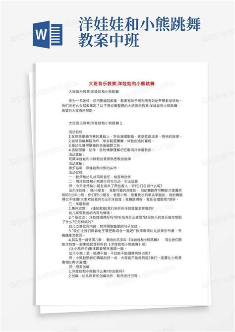 大班音乐教案 洋娃娃和小熊跳舞word模板下载编号qgnwmdpv熊猫办公