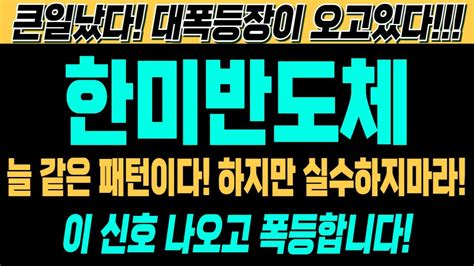 한미반도체 주가전망 긴급 속보 여의도슈퍼개미 대응전략 늘 같은 패턴이다 하지만 실수하지마라 이 신호 나오고