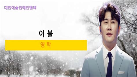 영탁 이불가사포함 영탁이불 Youtube