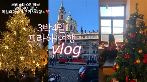 🇩🇪독일유학생일상 Vlog 14 쾰른에서 프라하🇨🇿로 3박4일 여행갔묘1 3주간 크리스마스 방학🎄🎅🏻 Youtube