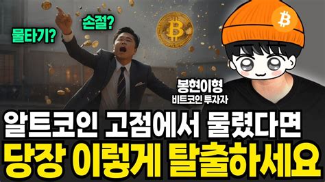 알트코인 고점에서 물렸다면 당장 이렇게 탈출하세요 봉현이형 3부 Youtube