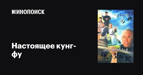 Настоящее кунг-фу (сериал, все серии), 2005 — описание, интересные ...