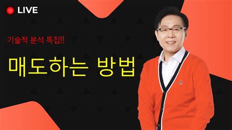 라이브이벤트 7일추가 매도하는 방법기술적 분석법 한옥석 주식마스터피스 Youtube