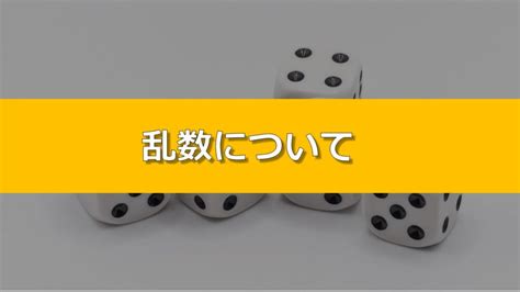 【初心者向け】乱数について（tips） プログラミングのケンちゃん