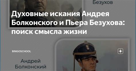 Духовные искания Андрея Болконского и Пьера Безухова поиск смысла