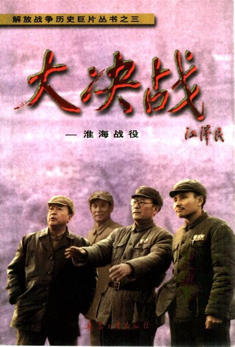 戰爭歷史巨片《大決戰》 淮海戰役 「電影版連環畫」 每日頭條