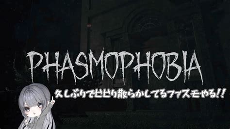 【phasmophobia】 Youtube