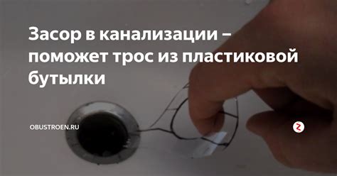 Засор в канализации – поможет трос из пластиковой бутылки | obustroen ...