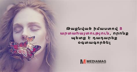 Թաքնված իմաստով 8 արտահայտություն որոնք պետք է դադարեք օգտագործել