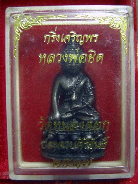 กริ่งเจริญพร หลวงพ่อยิด วัดหนองจอก พระเครื่อง พระแท้ Webpra เว็บ พระ คอม