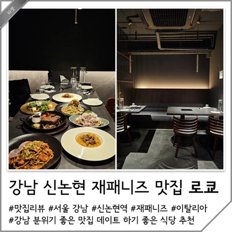 신논현역 맛집 분위기 좋은 이탈리아 재패니즈 식당 로쿄 강남 데이트 네이버 블로그