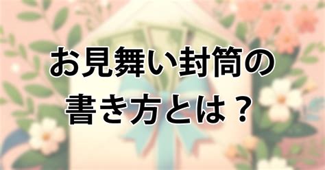 お見舞い封筒に名前を書かないのはng？正しい選び方と書き方を詳しく解説 くらしの発見ブログ