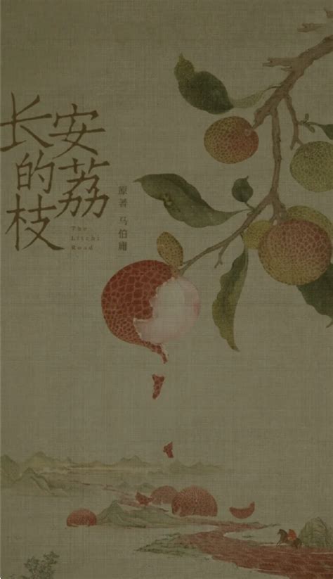 读《长安的荔枝》有感 知乎