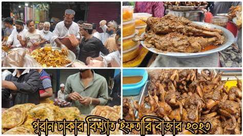 প্রথম রমজানে জমজমাট হয়ে ওঠেছে পুরান ঢাকার বিখ্যাত ইফতারি বাজার