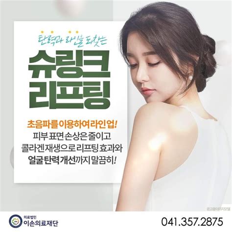 이손행복나눔 피부의 탄력개선에는 슈링크리프팅💯 피부의 손상은 줄이고 콜라겐 재생으로 1️⃣