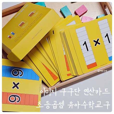 초등학생 유아 구구단외우기 수학교구 이미지 곱셈 카드로 놀이학습 네이버 블로그