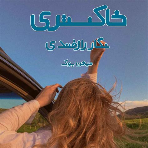 دانلود کتاب خاکستری Pdf از نگار رازقندی با لینک مستقیم میهن بوک