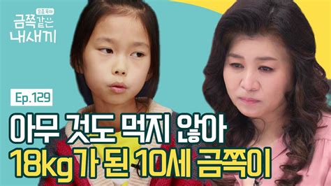 음식을 거부하는 심각한 저체중 금쪽이를 본 오은영 박사의 진단은 요즘 육아 금쪽같은 내새끼 129 회 Youtube