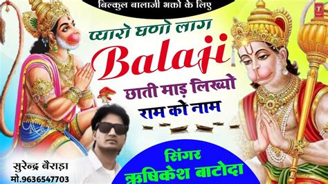 बालाजी भजन 2023 प्यारो घणो लाग बालाजी छाती माड़ लिख्यो राम को नाम