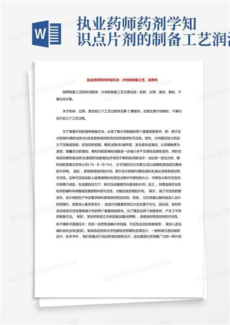 执业药师药剂学知识点片剂的制备工艺润滑剂word模板下载编号qezkvbbn熊猫办公
