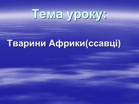 Презентація Тварини Африки