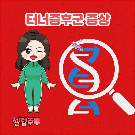 터너증후군 원인과 증상 치료법 네이버 포스트