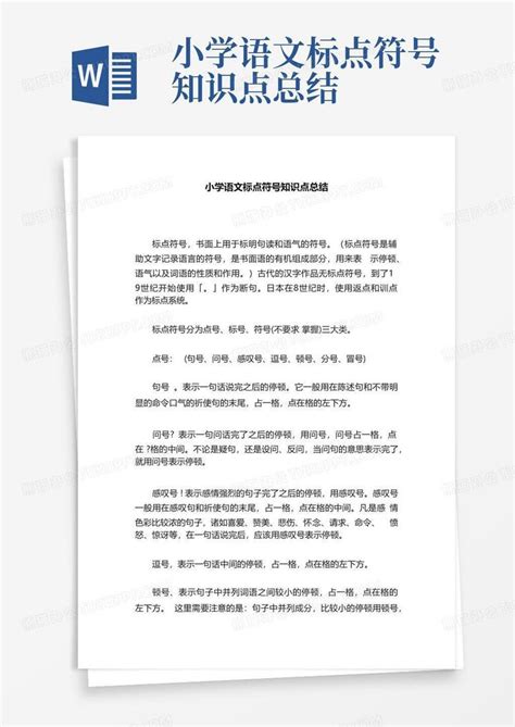 小学语文标点符号知识点总结Word模板下载 编号lwykyake 熊猫办公