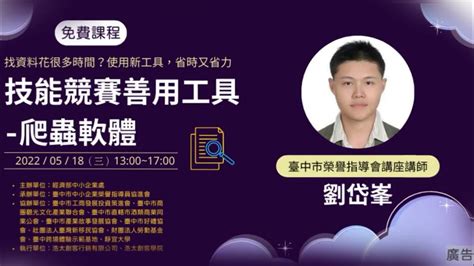 技能競賽善用工具 爬蟲軟體（劉岱峯）：台中【中小企業數位轉型培訓、二代傳承及國際行銷講座】 Youtube