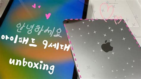 아이패드 언박싱 아이패드 9세대를 선택한 이유 Ipad Unboxing Youtube