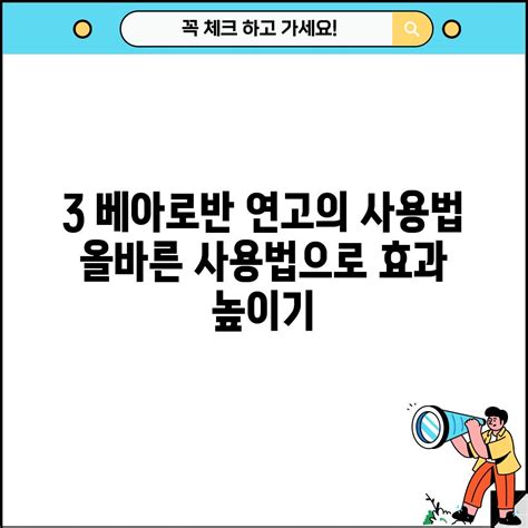 베아로반 연고 효능 사용법 부작용 여드름 모낭염 상처 화상 치료에 효과적인가요