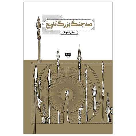قیمت و خرید کتاب صد جنگ بزرگ تاريخ اثر علی غفوری انتشارات هیرمند