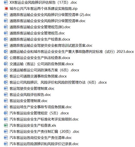 【文件】道路旅客运输企业 客运站 城市客运 安全管理文件汇编 每日安全生产网 安全生产与应急管理专业共享平台