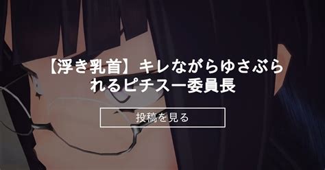 【mmd】 【浮き乳首】キレながらゆさぶられるピチスー委員長 Fux Fan Club Fuxの投稿｜ファンティア Fantia