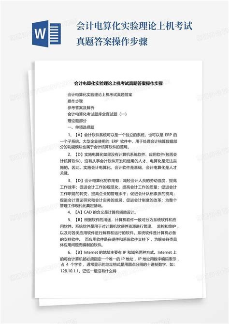 会计电算化实验理论上机考试真题答案操作步骤Word模板下载 编号qwryngvv 熊猫办公