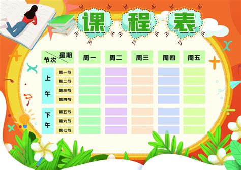 课程表素材 课程表图片 课程表模板 设图网
