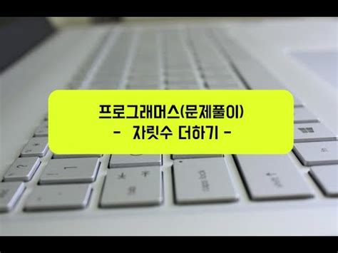 Programmers Level 1 자릿수 더하기 문제 풀이 Python YouTube