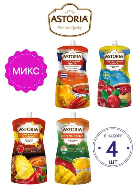 Астория, Соусы Манговый, Ягодный к мясу, Кисло-сладкий, Сладкий Чили ...
