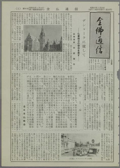 第96号 1964年8月 全日本仏教会