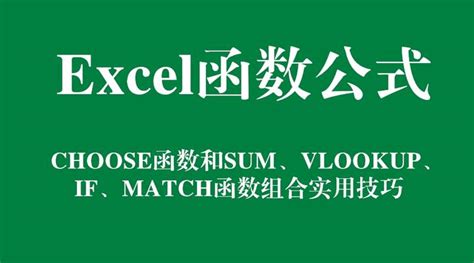 Excel函数公式：含金量超高的choose函数实用技巧解读 知乎