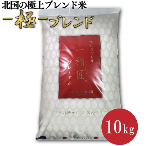 ブレンド米 10kg 極 ブレンド 白米 青森県 岩手県 国産 複合米 送料無料 Kiwami10 北国お米ショップ 通販
