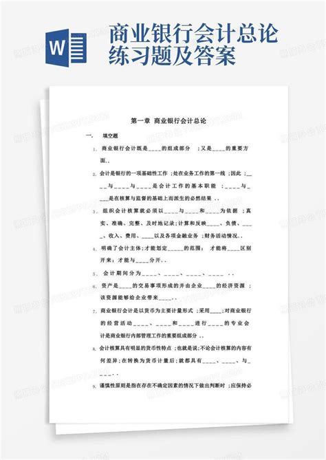 商业银行会计总论练习题及答案Word模板下载 编号qgpgdyen 熊猫办公