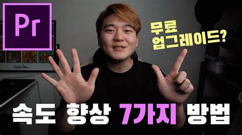 프리미어 속도 성능 향상시키는 7가지 방법 Premiere Pro Cc Youtube