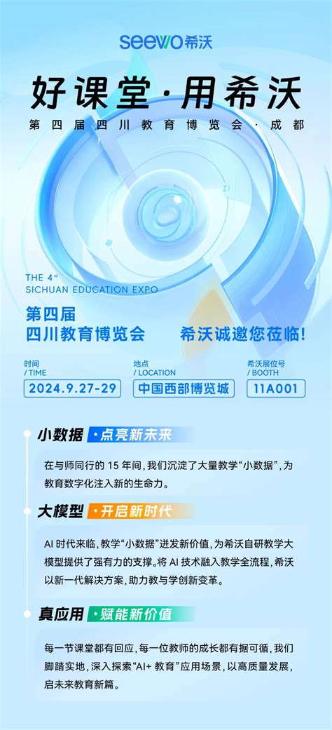 好课堂·用希沃 第四届四川教育博览会预约有好礼，希沃诚邀您莅临 希沃·seewo