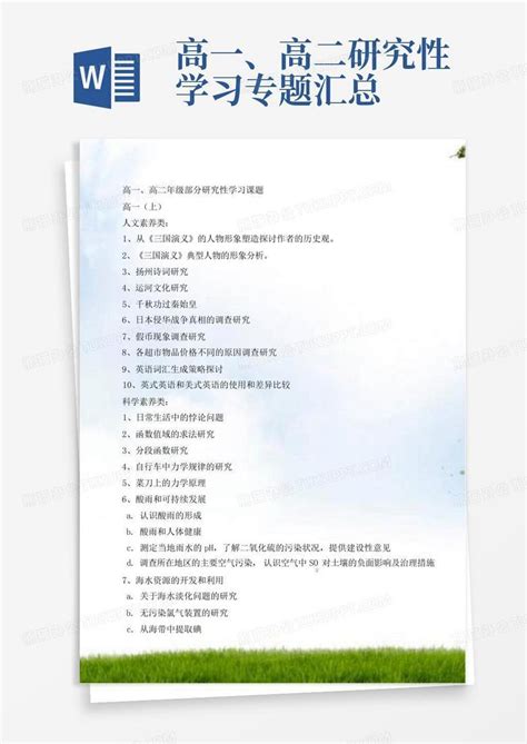 高一、高二研究性学习专题汇总word模板下载 编号lojownnw 熊猫办公