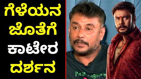 Darshan Talk About Friendship Dboss Darshan Friends Kaatera Darshan