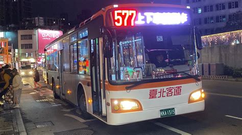 台北客運 Hino低地板 577路 Kka 1315 Youtube