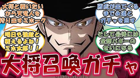 天竜人を斬りつけて大将ガチャをするミホークを楽しむネットの反応【ワンピース】 Youtube