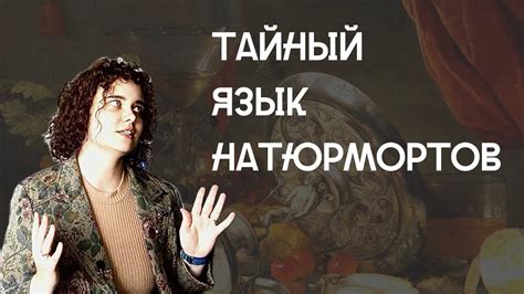 Тайный язык натюрмортов: искусство говорит без слов - YouTube
